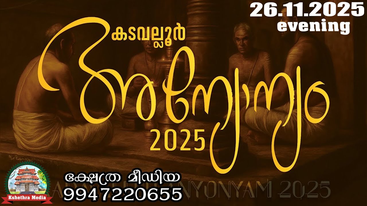 🔴 LIVE :(26.11.25) DAY 9 PART 2 - KADAVALLUR ANYONYAM 2025- SREE RAMA ...