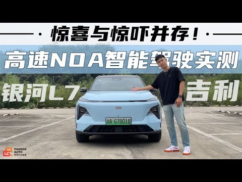 惊喜与惊吓并存！吉利银河L7高速NOA智能驾驶实测 - YouTube