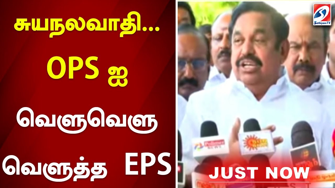 சுயநலவாதி... OPS ஐ வெளுவெளு வெளுத்த EPS | edappadi - YouTube