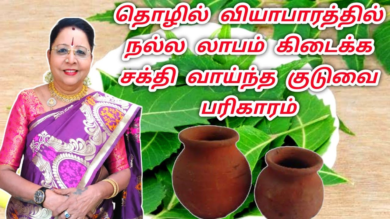 தொழில் வியாபாரத்தில் நல்ல லாபம் கிடைக்க சக்தி வாய்ந்த குடுவை பரிகாரம் ...