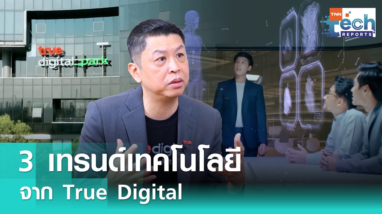 3 เทรนด์เทคโนโลยีจาก True Digital | TNN Tech Reports Weekly I 4 ม.ค. 68 - YouTube
