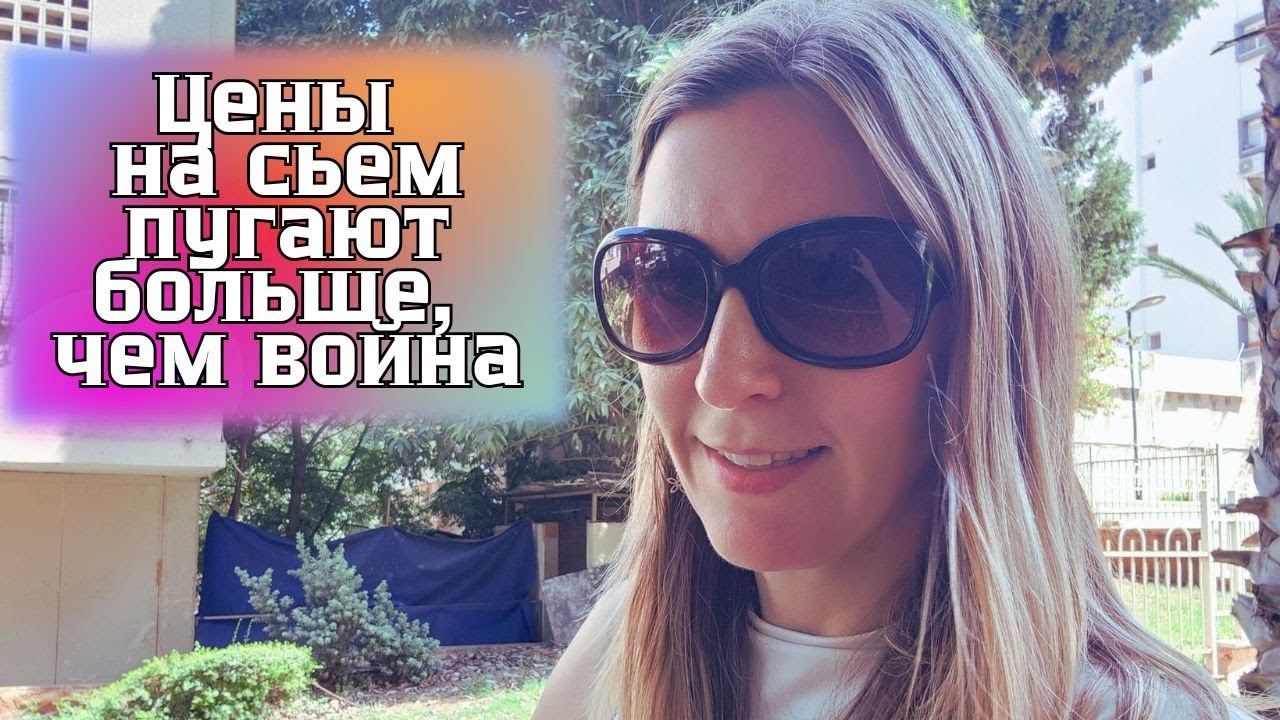 Хариш. Хадера. Квартиры. Израиль. Ждем ответ Ирана - YouTube