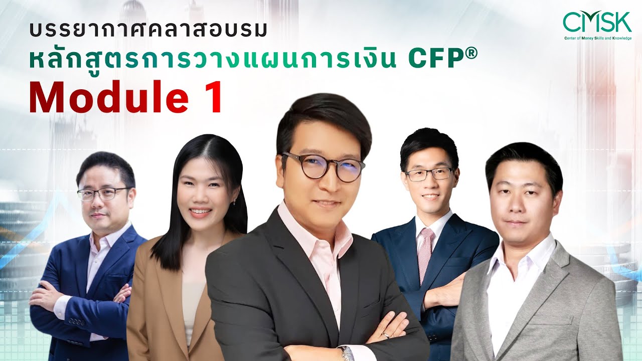 บรรยากาศคลาสอบรมหลักสูตรการวางแผนการเงินCFP®Module 1 หลักสูตรพื้นฐานการ ...