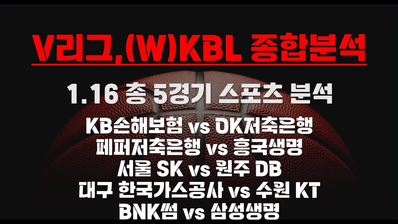 [V리그,KBL, WKBL] 1.16 총 3경기 종합 분석 농구분석 토토분석 프로토분 - YouTube