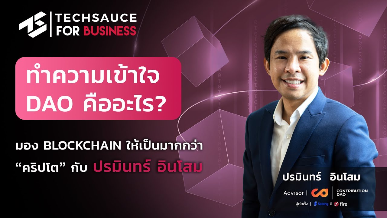 ทำความเข้าใจ DAO คืออะไร ? มอง Blockchain เป็นมากกว่าคริปโต | Techsauce ...