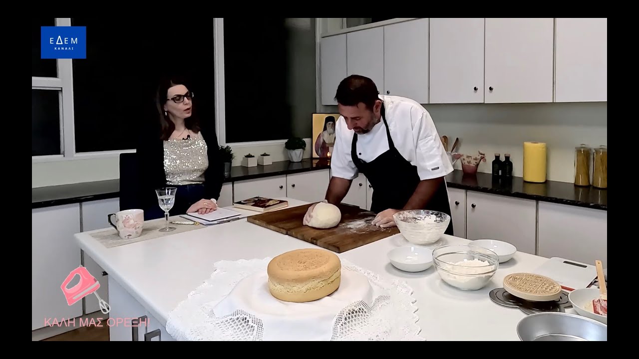 ΠΑΡΑΣΚΕΥΗ ΠΡΟΣΦΟΡΟΥ.ΚΑΛΗ ΜΑΣ ΟΡΕΞΗ!ΕΔΕΜ ΚΑΝΑΛΙ - YouTube