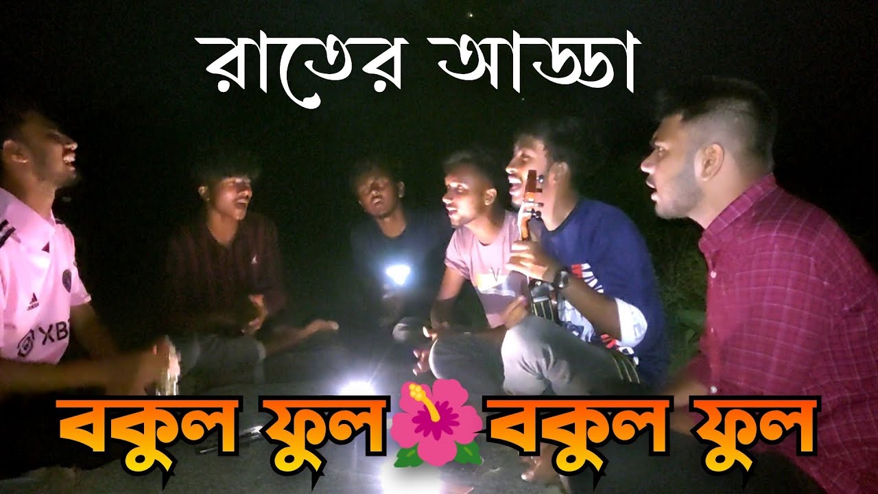 বকুল ফুল বকুল ফুল | Bokul ful bokul ful 🌺 - YouTube