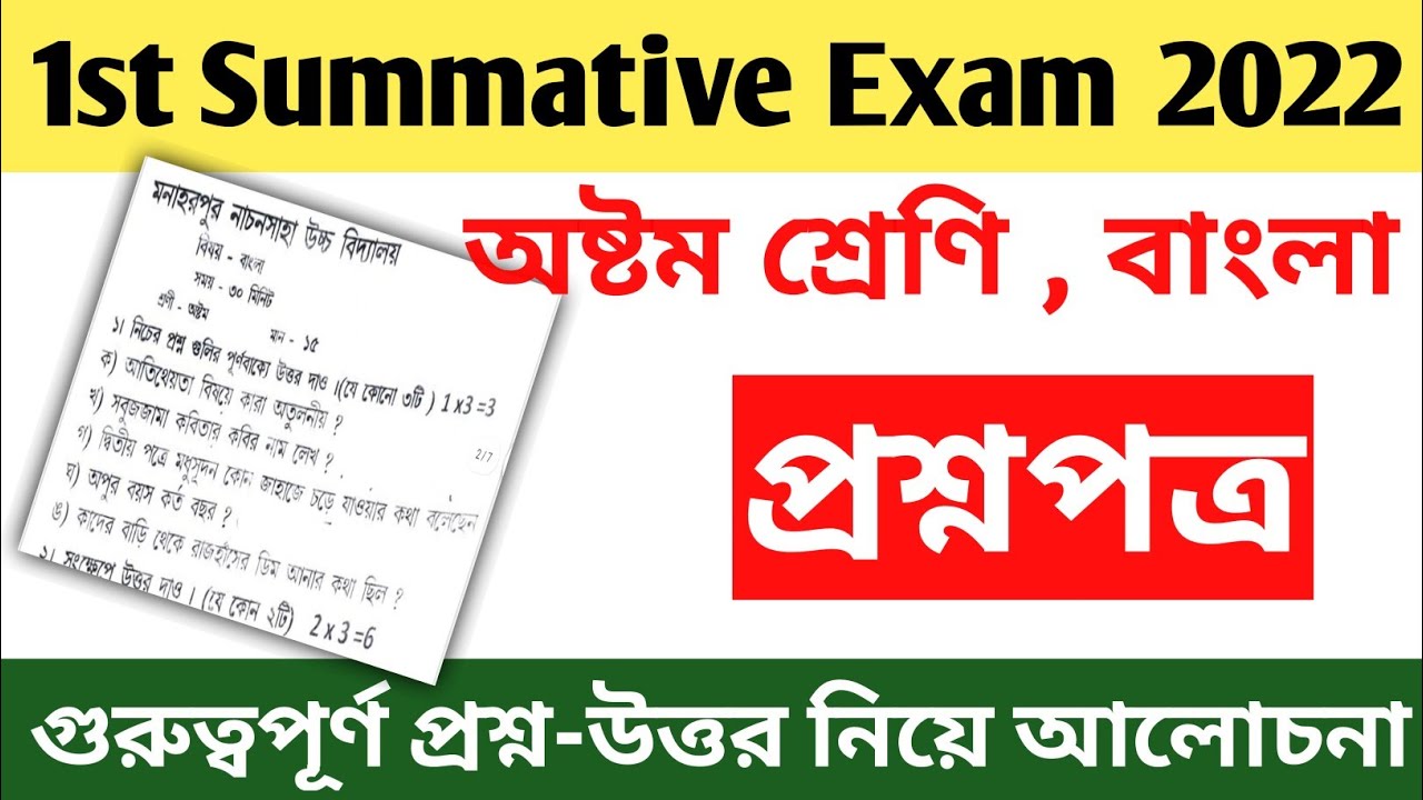 class 8 first summative bengali question 2022 || class 8 first unit ...