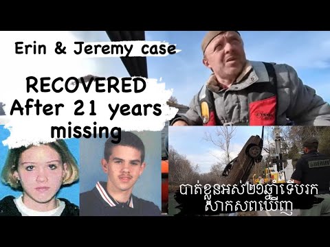 បាត់ខ្លួនអស់២១ឆ្នាំទើបរកសាកសពឃើញដោយ You Tuber ម្នាក់ Erin Foster ...