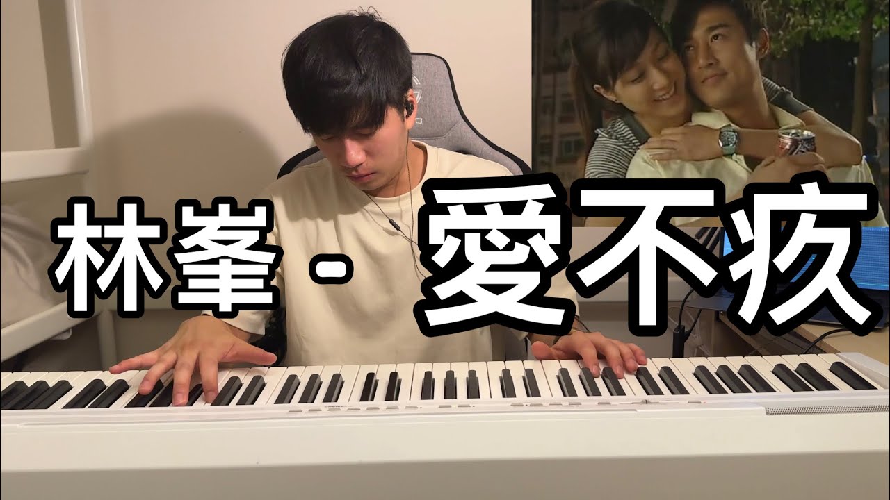 愛不疚 - 林峯 Piano Cover by Ian Lam - YouTube