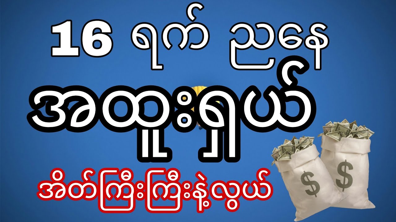 16 ရက် ညနေ အထူးရှယ် အိတ်ကြီးကြီးနဲ့လွယ် Youtube
