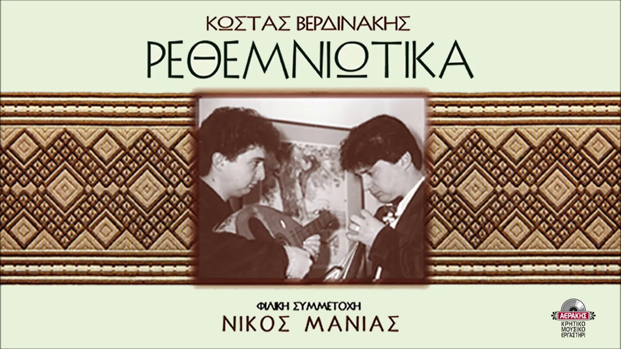 ΞΕΡΟ ΚΟΥΡΑΓΙΟ - ΝΙΚΟΣ ΜΑΝΙΑΣ - ΚΩΣΤΑΣ ΒΕΡΔΙΝΑΚΗΣ | Official Audio ...