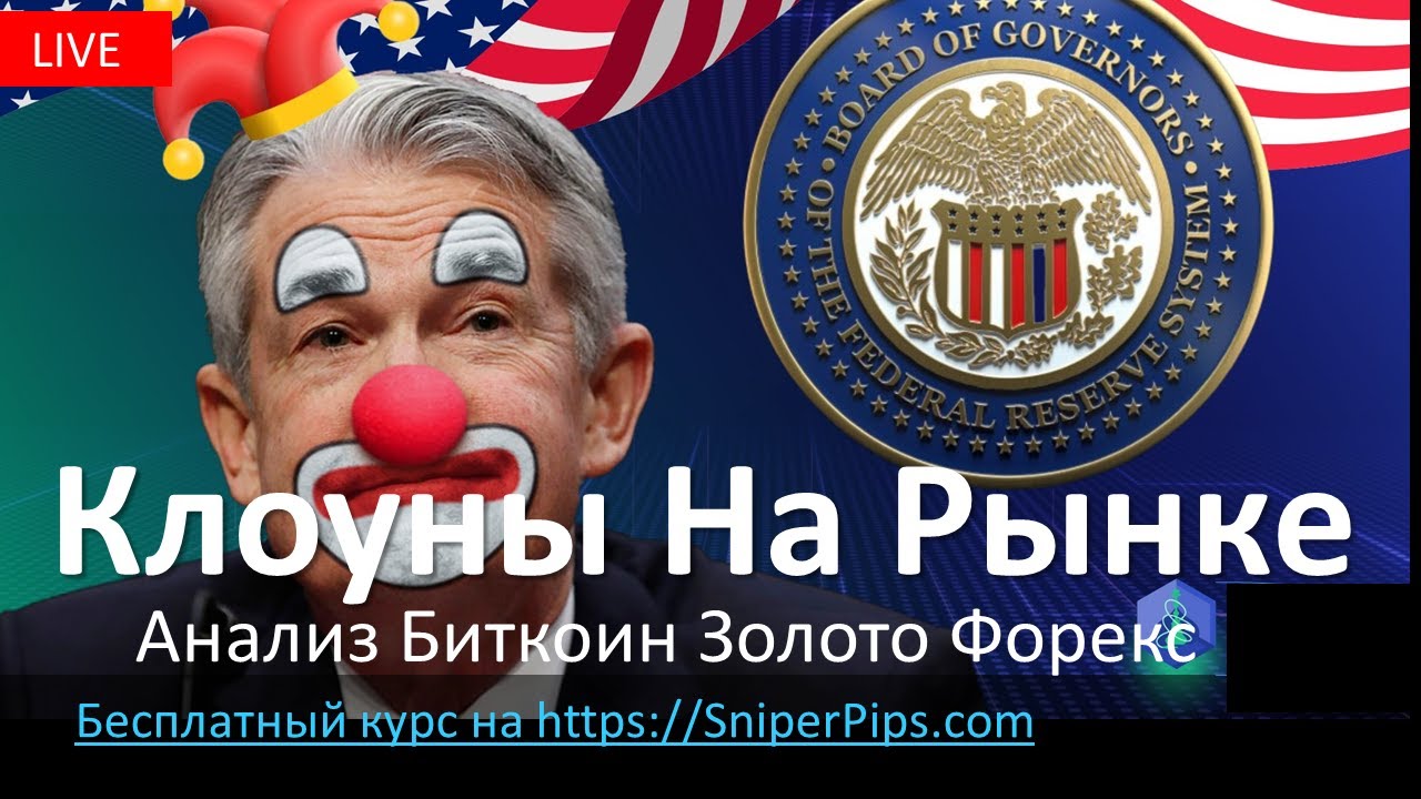 Клоун Процентной ставки Золото, Доллар или Бткоин? https://sniperpips.com бесплатно - YouTube