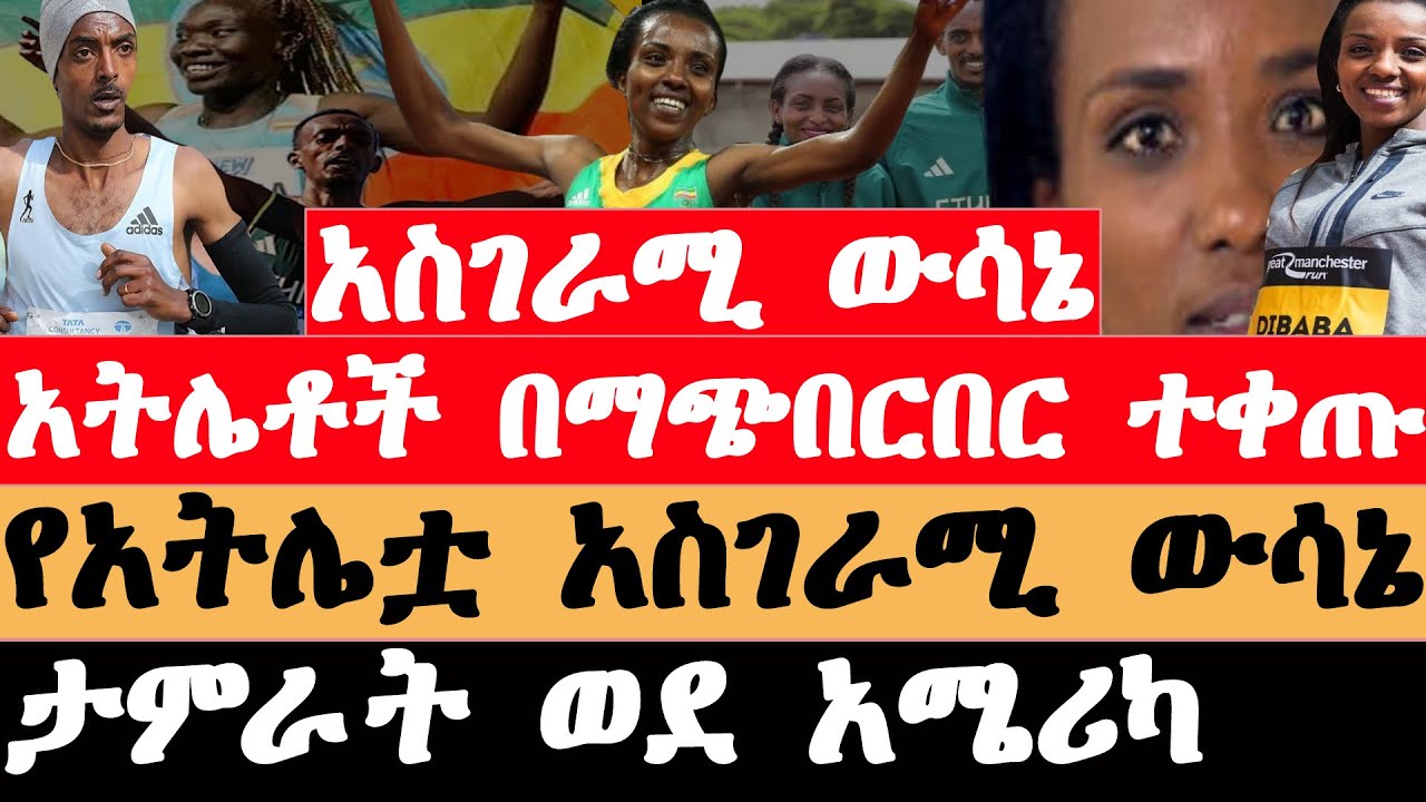 Tirunesh Dibaba ጥሩነሽ ዲባባ አዲስ ዜና/የወጣቶች አትሌቲክስ ሻምፒዮና - YouTube