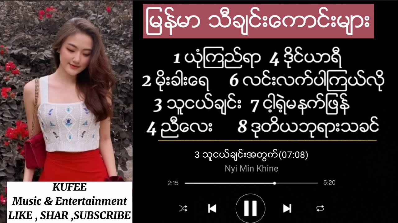 မြန်မာသီချင်းကောင်းများ #myanmarSong #music #Tiktokmyanmarsong #best ...