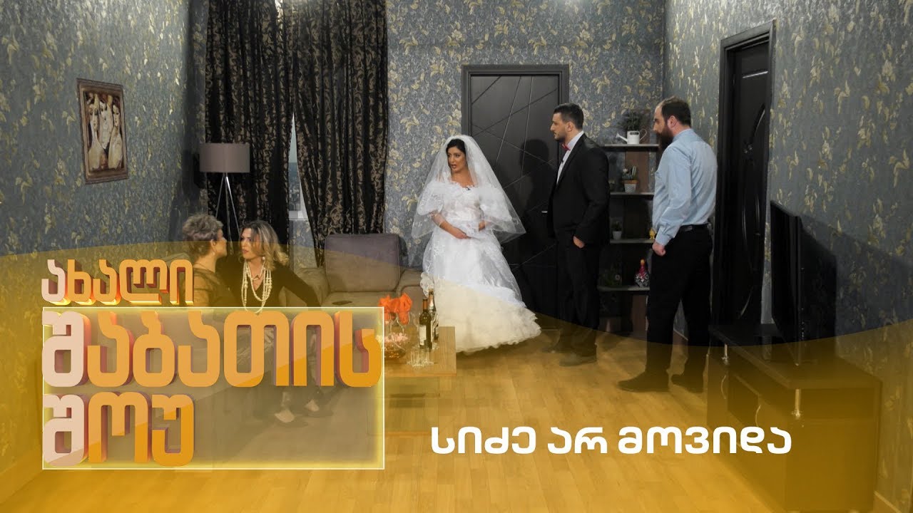 ახალი შაბათის შოუ - სიძე არ მოვიდა | axali shabatis show - sidze ar ...