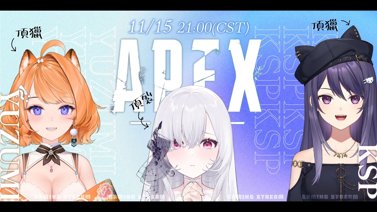 【APEX】 子午頂獵測血壓！只是頂級獵物的我，希望之後還能做朋友(´;ω;`) ft.@Yuzumi_Neon @KSPKSP Gaming ...