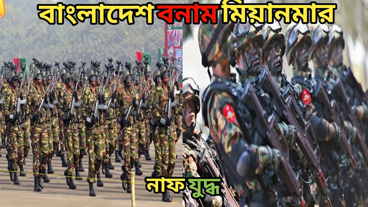 বাংলাদেশ বনাম মিয়ানমার নাফ যুদ্ধ Bangladesh vs Myanmar অদৃশ্য রহস্য 😈 ...