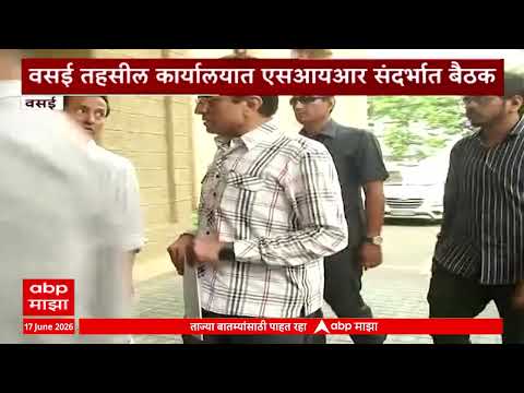 Vasai Tehsil : वसई तहसील कार्यालयात एसआयय संदर्भात बैठक, मतदार नोंदणी आणि अनधिकृत बांधकामांवर चर्चा