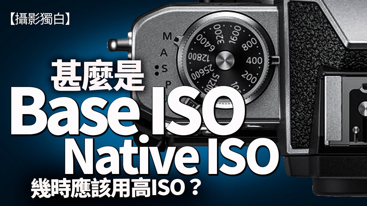 甚麼是Base ISO？甚麼是Native ISO？甚麼時候才應高ISO？ - YouTube