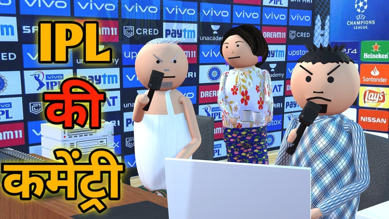 MAKE JOKE - IPL की कमेंट्री | IPL COMEDY | DESI COMEDY | NEW COMEDY ...