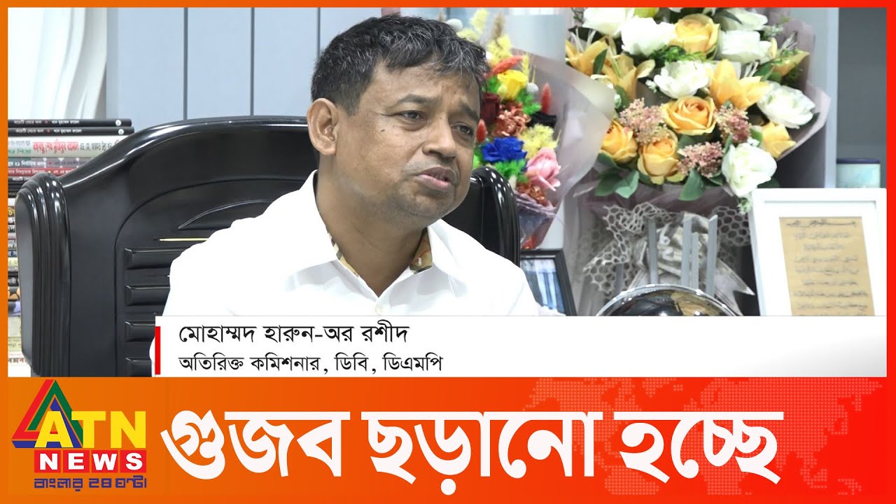 গুজব ছড়িয়ে পুলিশের মনোবল ভাঙা যাবে না: ডিবিপ্রধান | Harun ur Rashid ...