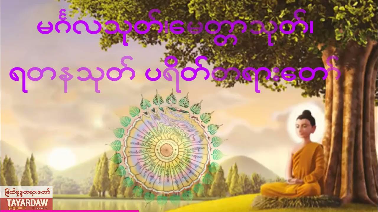 မင်္ဂလသုတ်၊မေတ္တာသုတ်၊ရတနသုတ် ပရိတ်တရားတော် Youtube