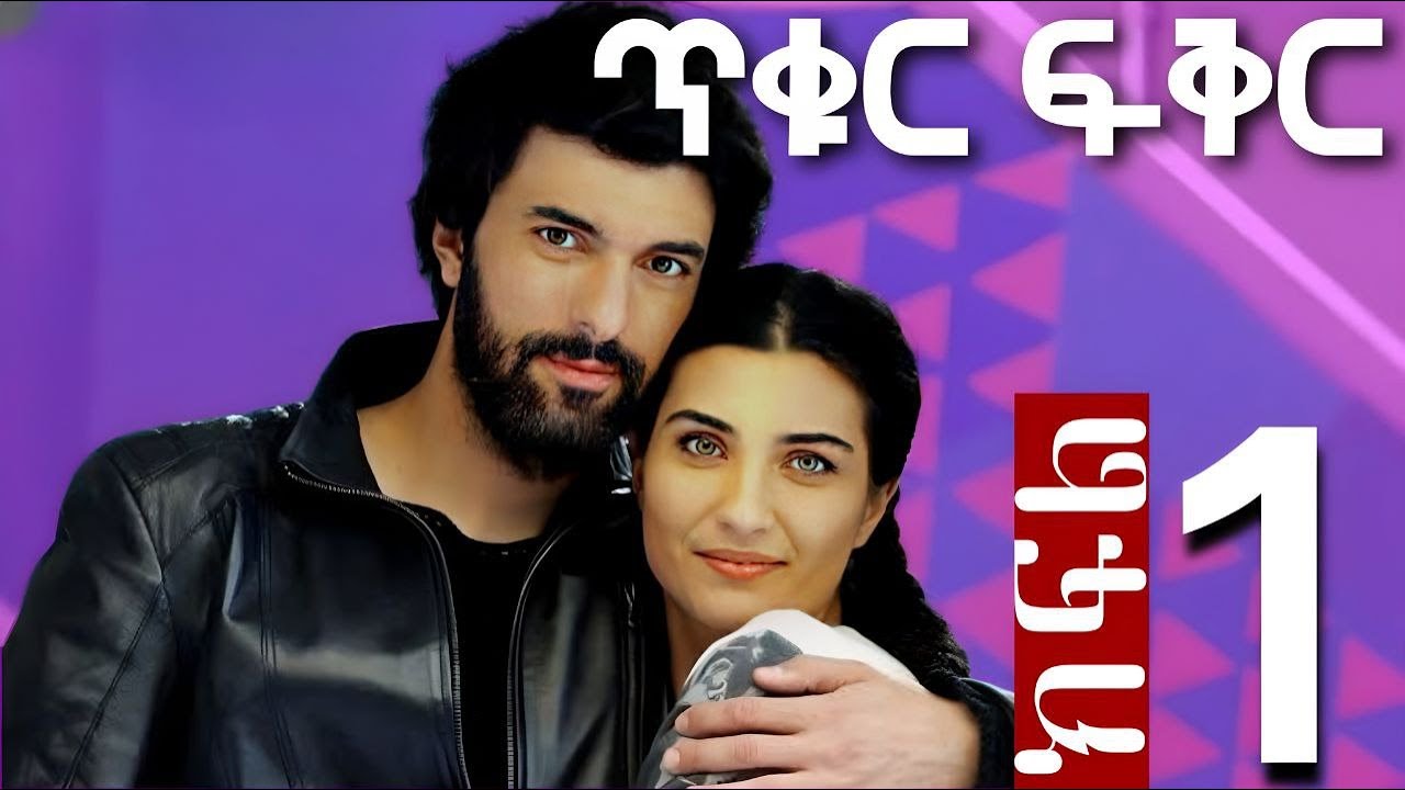 ጥቁር ፍቅር ክፍል 1 Tikur Fikir Part 1 | FilmWedaj / ፊልምወዳጅ | Drama wedaj ...
