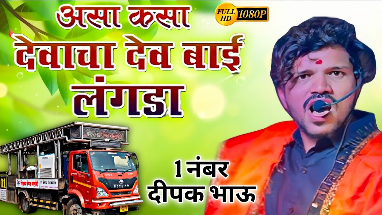असा कसा देवाचा देव लंगडा । Dipak band galangi । NEW SONG dipak Devraj । asa kasa devacha dev ...