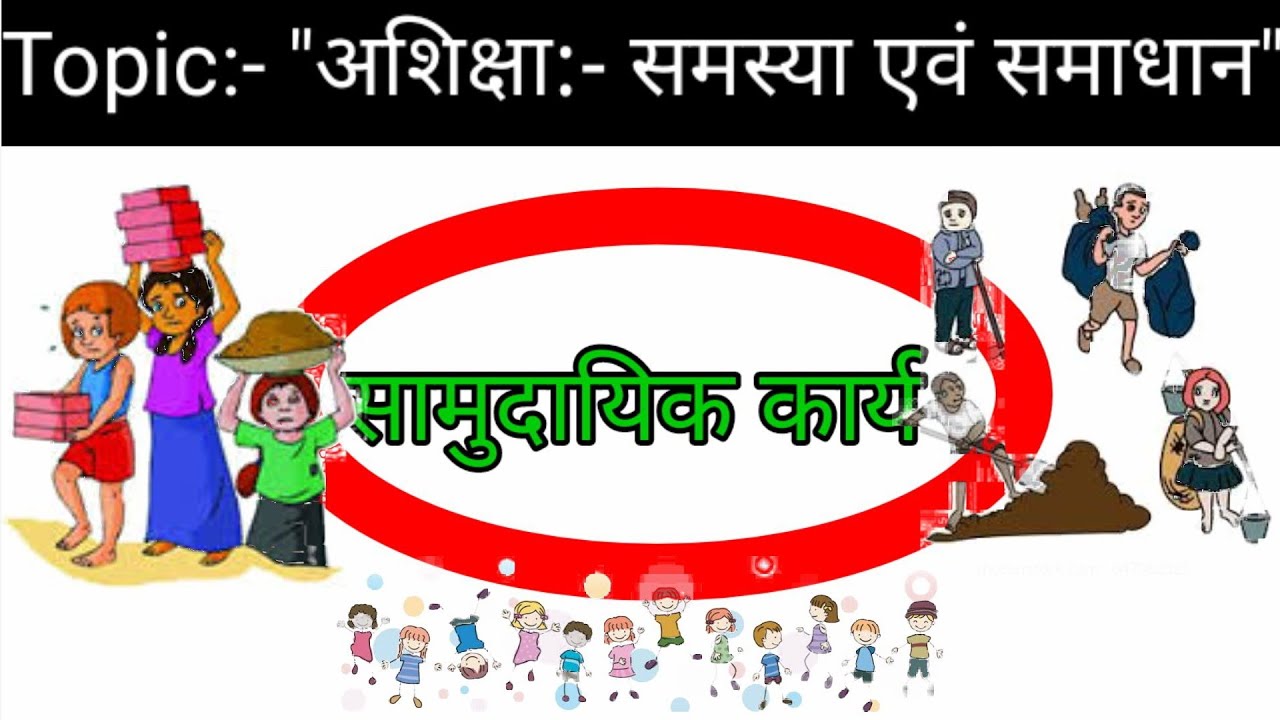 samudayik karya | Community work file | अशिक्षा:- समस्या एवं समाधान | b ...