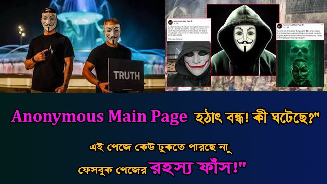 "Anonymous Main Page হঠাৎ বন্ধ! কী ঘটেছে?" এই পেজে কেউ ঢুকতে পারছে না ...