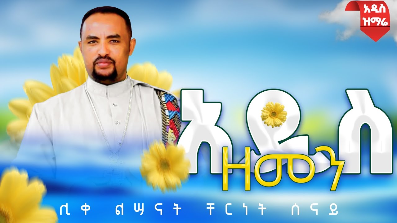 አዲስ ዘመን | አዲስ መዝሙር | Ethiopian Orthodox Tewahdo Mezmur 2025 - ሊቀ ልሣናት ...