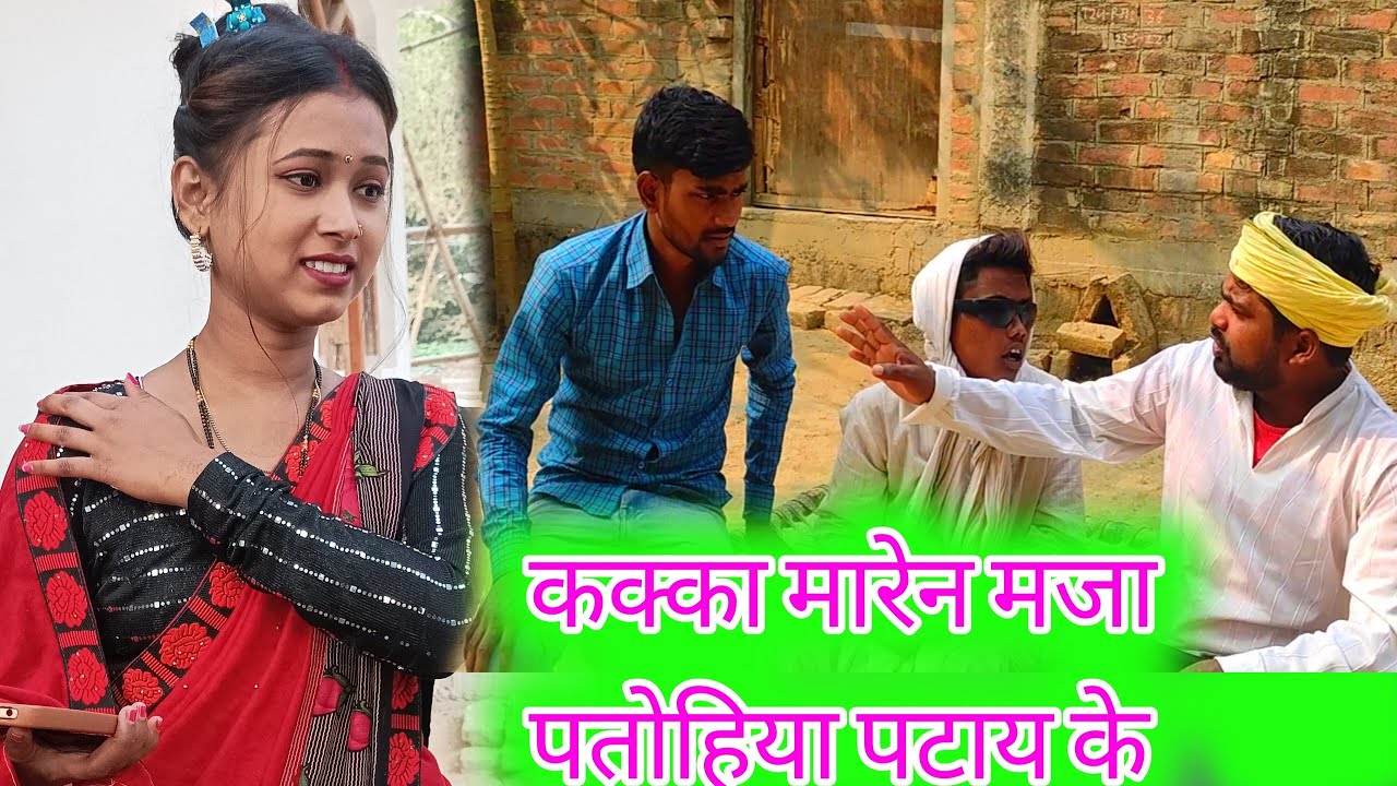 कक्का मारेन मजा पतोहिया पटाय के😜😜 || vk vlog comedy|| new comedy video ...