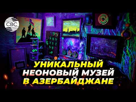 Неоновый музей в Новханы отметил юбилей необычной выставкой