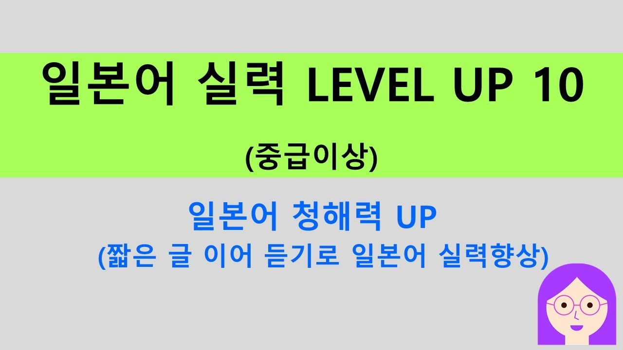 [라라라 일본어] 일본어 실력 LEVEL UP 10 - YouTube
