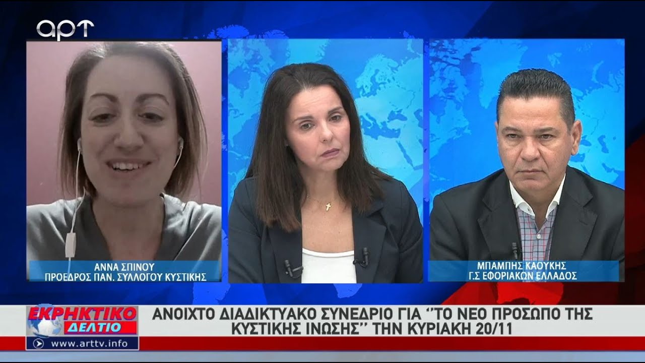 Το νέο πρόσωπο της κυστικής ίνωσης - YouTube