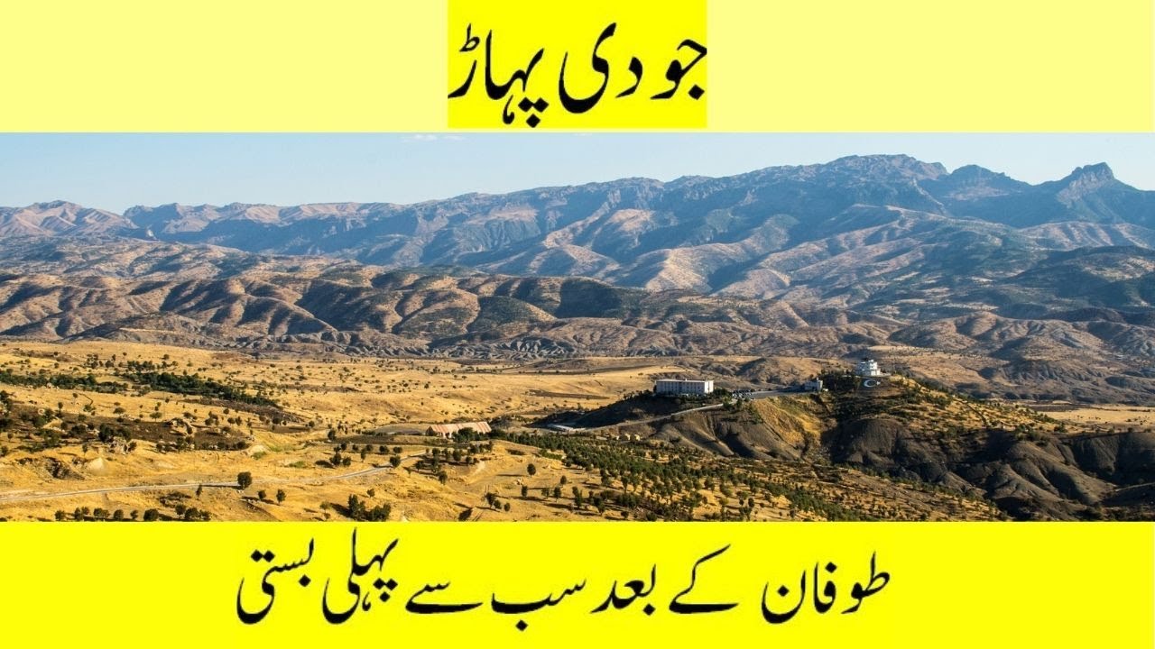 Jodi Pahar |jodi pahar kahan hai | hazrat nooh ka waqia | The story of ...
