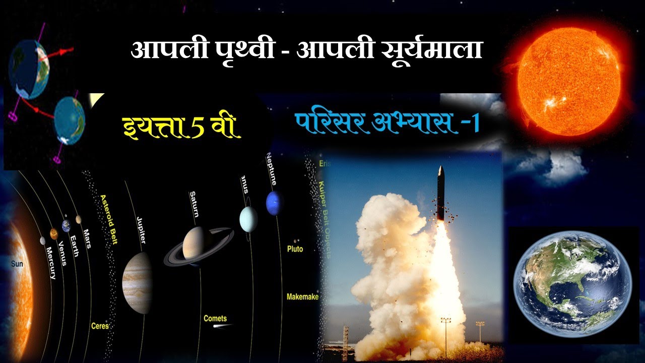 आपली पृथ्वी - आपली सूर्यमाला । इयत्ता ५ वी -परिसर अभ्यास -०१।Apli ...