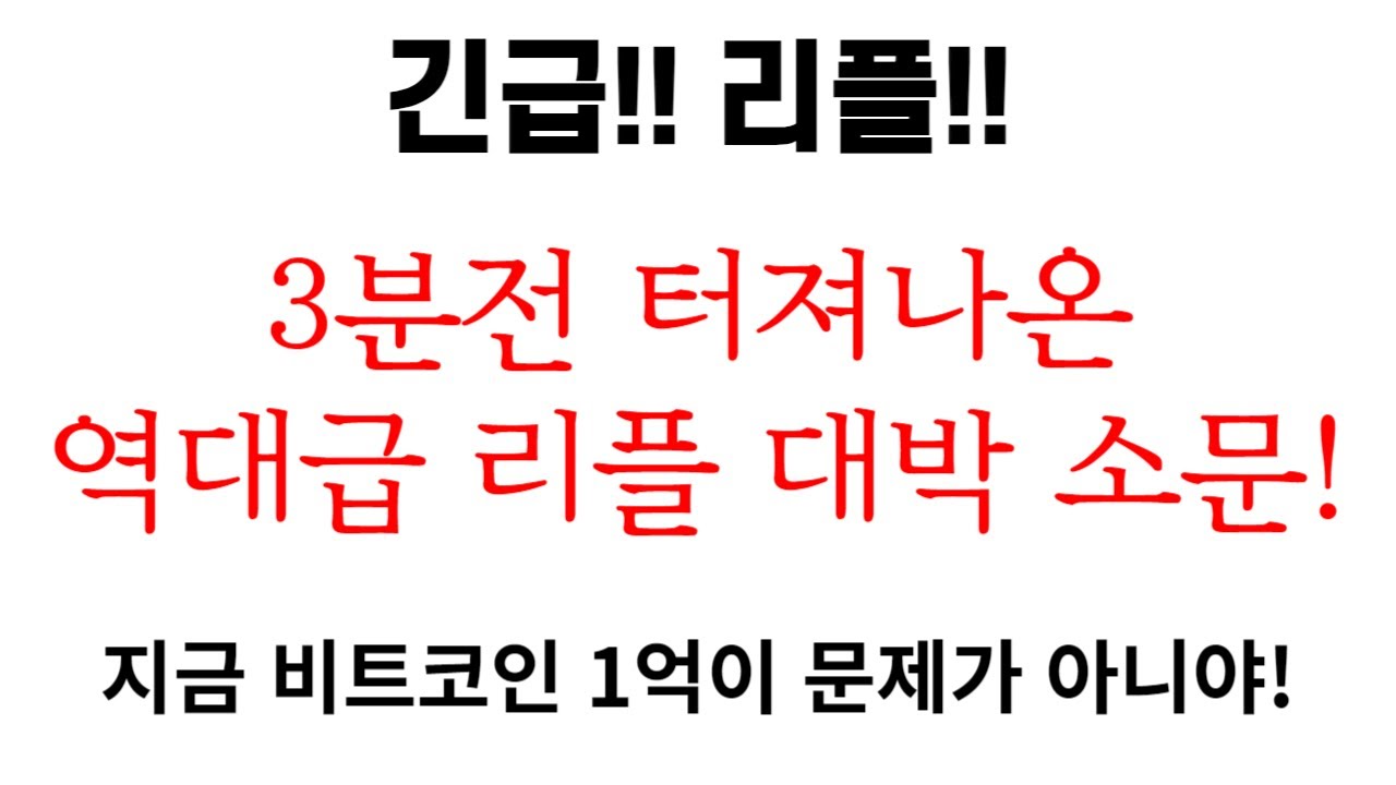 리플 정말 미쳤습니다 3분전 터져나온 역대급 리플 대박 소문 지금 비트코인 1억이 문제가 아니야 리플 리플코인 리플전망