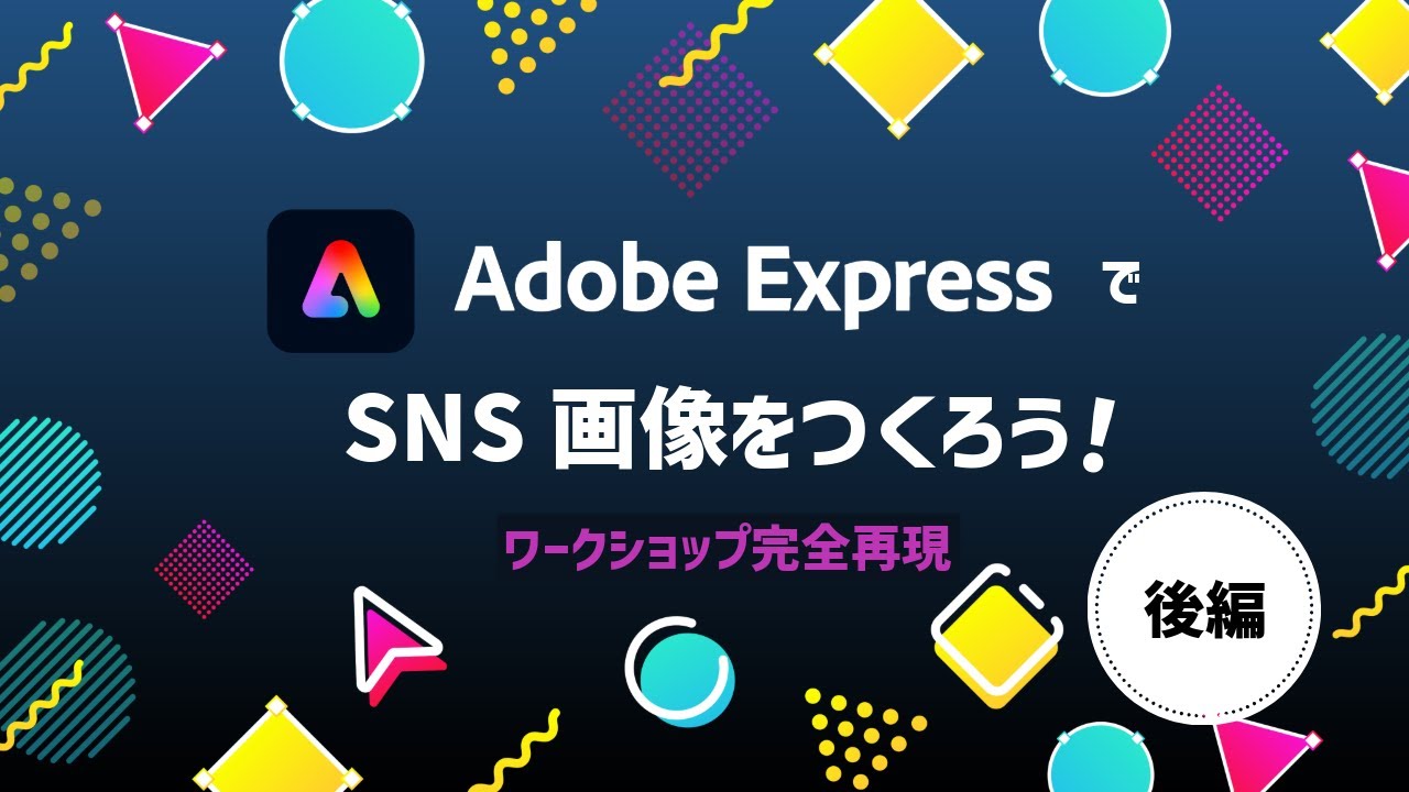 ②GEEK CREATORS TOKYO 2024 Adobe ExpressでSNS画像をつくろう！ワークショップ完全再現【後編】 - YouTube