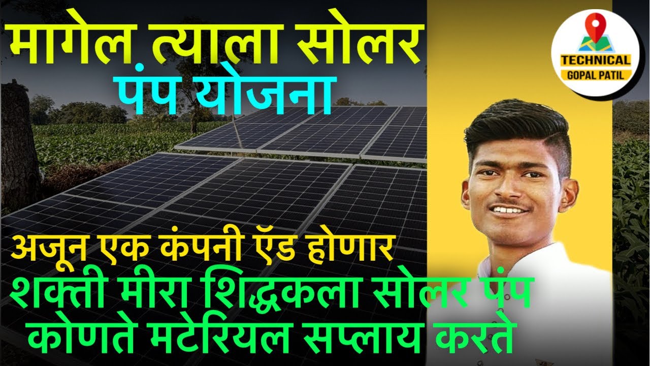 अजून एक वेंडर ऍड होणार | Magel Tyala Solar Pump - YouTube