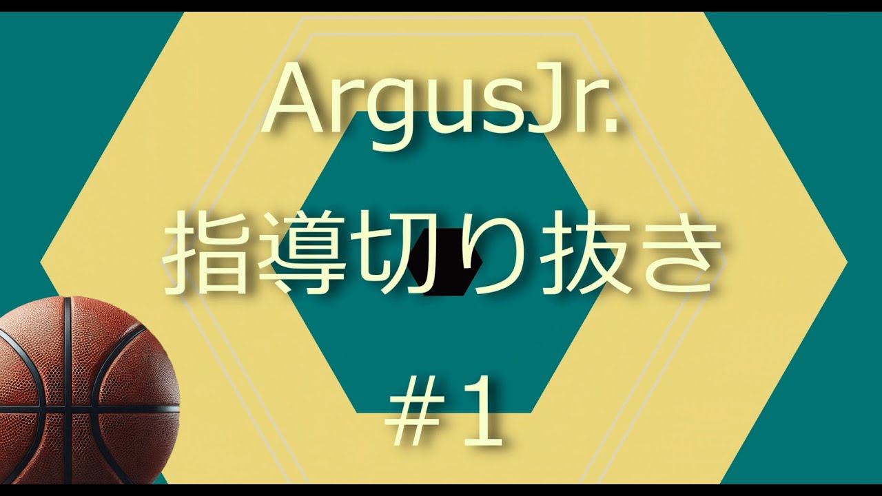 Argus Jr. 指導切り抜き#1 兵庫県 中学生バスケ クラブチーム Argus 指導動画から - YouTube
