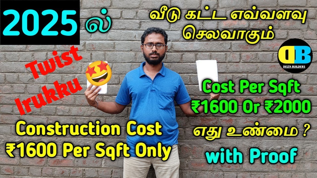 2025 ல் வீடு கட்ட Construction Cost ₹1600 Per Sqft Only Don't Miss This ...