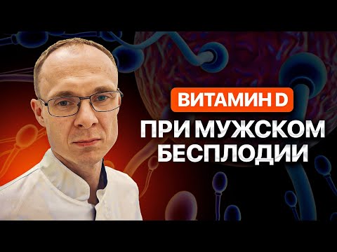 Витамин D при мужском бесплодии. Витамин D для мужчины. Врач уролог-андролог. Москва.