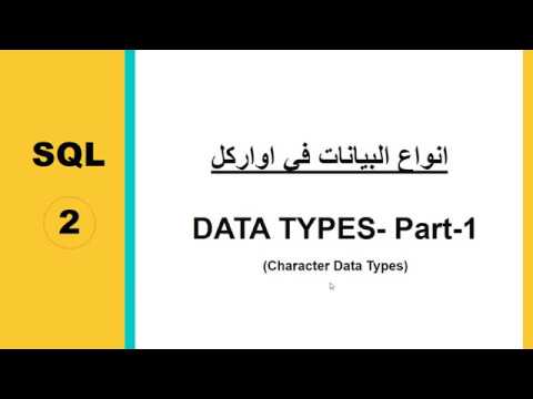 2- Oracle data types part1(character data types) البيانات النصية في ...