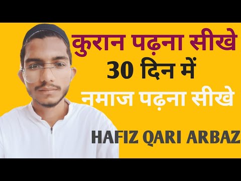 कुरान पढ़ना सीखे 30 दिनों में // Learn Quraan in 30 days// (islamic ...