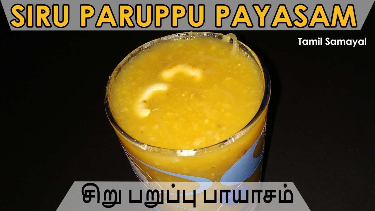 சிறு பருப்பு பாயாசம் | Siru / Payatham Paruppu Payasam | Moong Dal ...