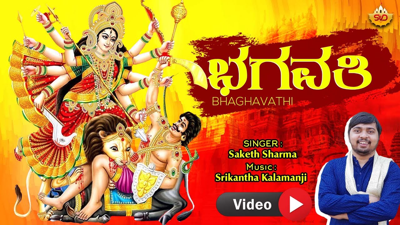 ಭಗವತಿ - Video Song | Bhaghavathi Devi | Saketh Sharma | Srikanth ...