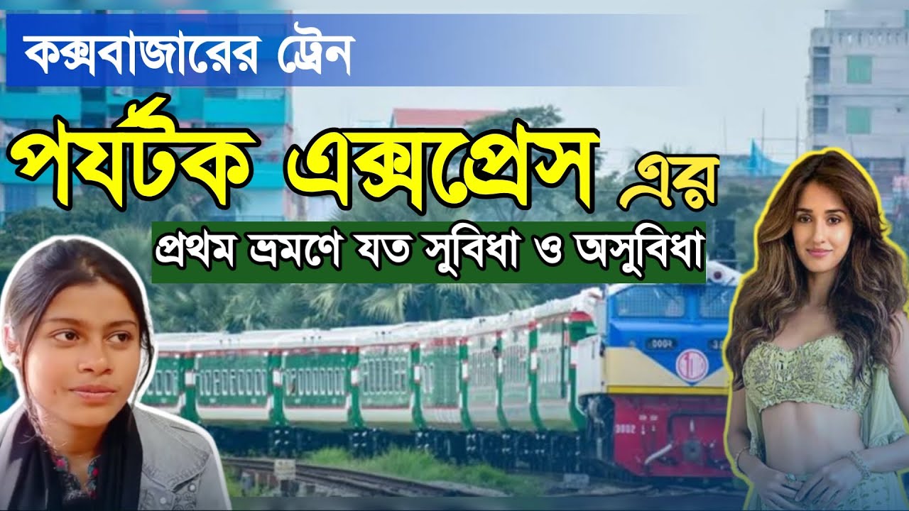 কক্সবাজারের ট্রেন পর্যটক এক্সপ্রেস | Porjotok Express | Coxs Bazar ...