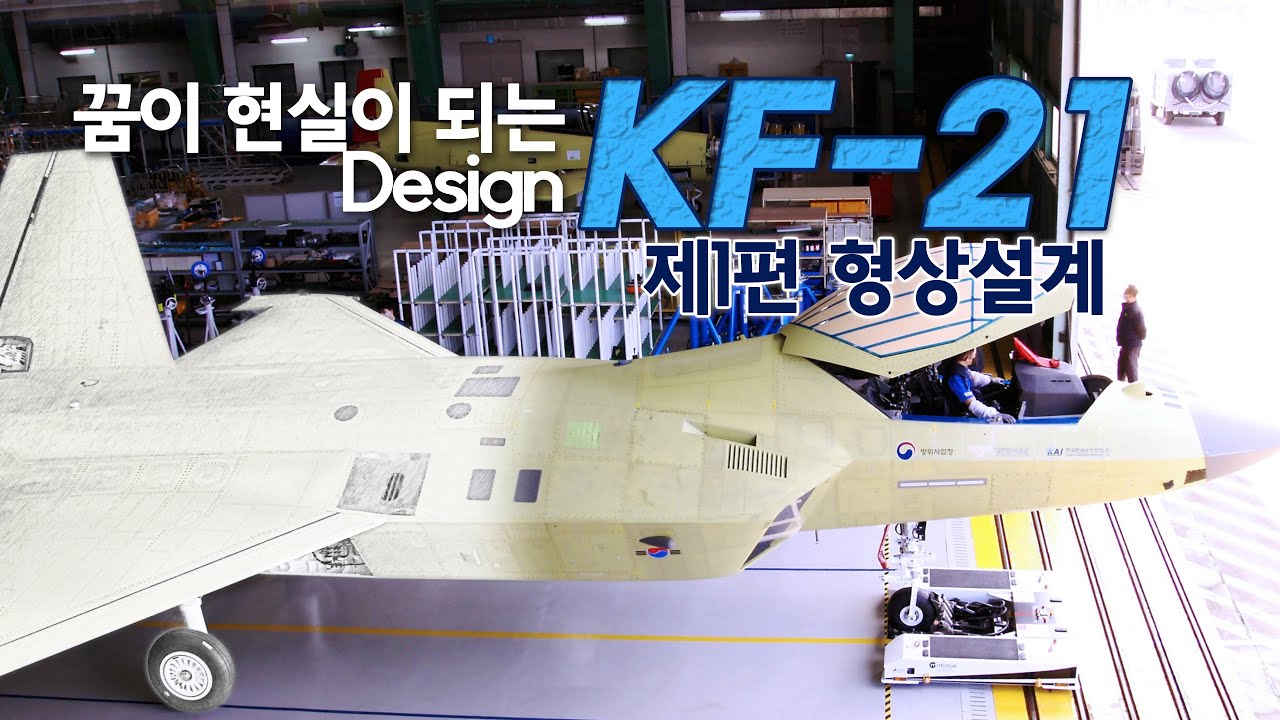 [최초 공개] KF-21 제작의 시작☆ 꿈이 현실이 되는 디자인 ‘KF-21 형상설계 편’ - YouTube